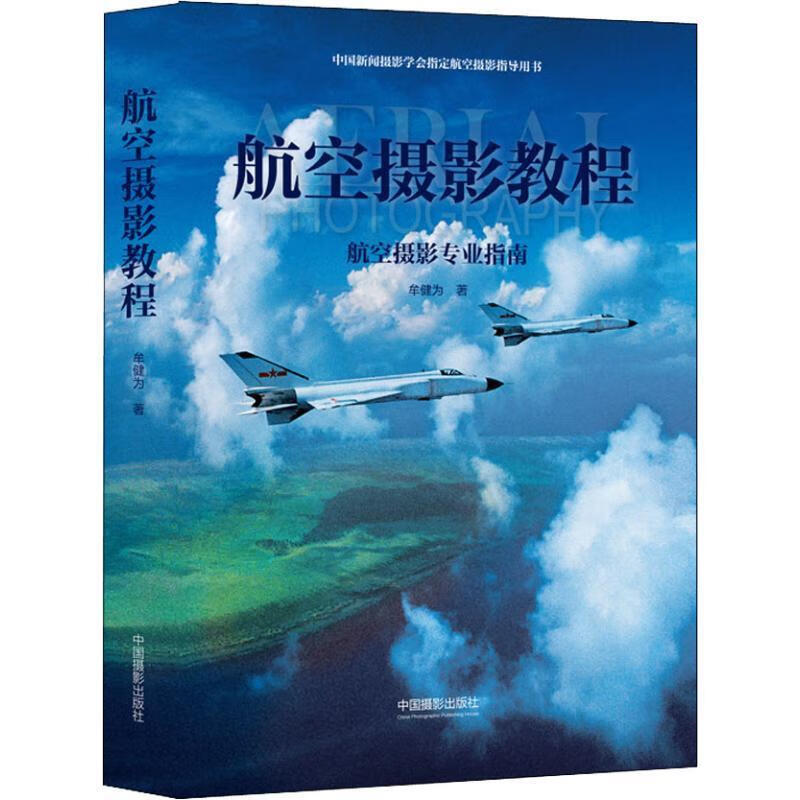 ！ 航空摄影教程 航空摄影专业指南 9787517908128 牟健为 中国摄影出版社