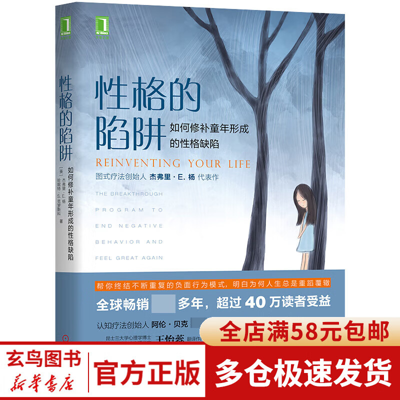 【现货】性格的陷阱：如何修补童年形成的性格缺陷