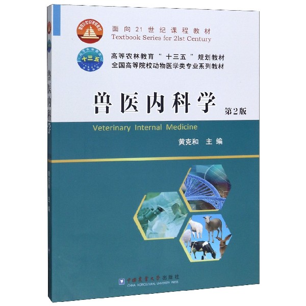 兽医内科学(第2版全国高等院校动物医学类专业系列教材)