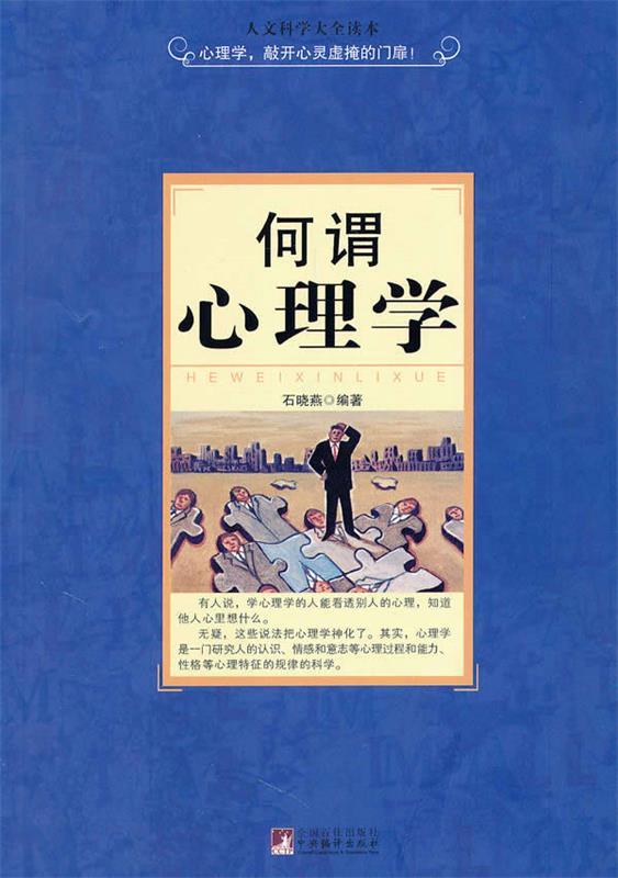 何谓心理学