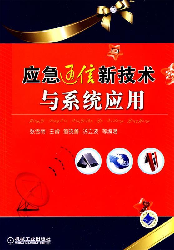 应急通信新技术与系统应用