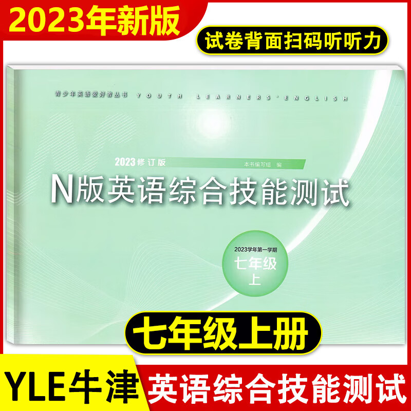 2023年修订版 YLE 牛津N版英语综合技能测试 七年级上册/7年级第一学期 上海教材配套课后练习试卷 含参考答案 光明日报出版社