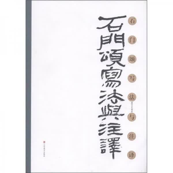 石门颂写法与注译