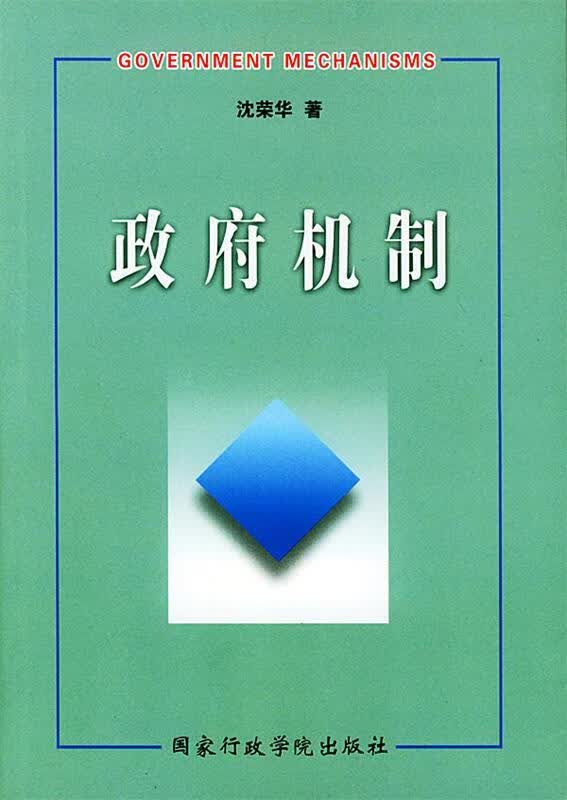 政府机制