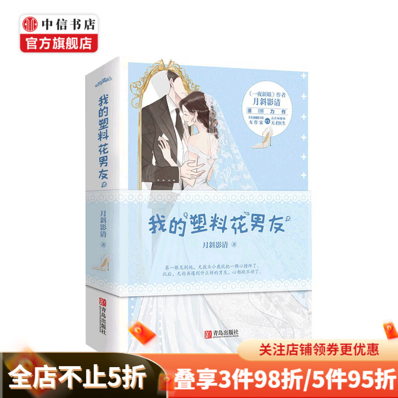 我的塑料花男友 月斜影清 著