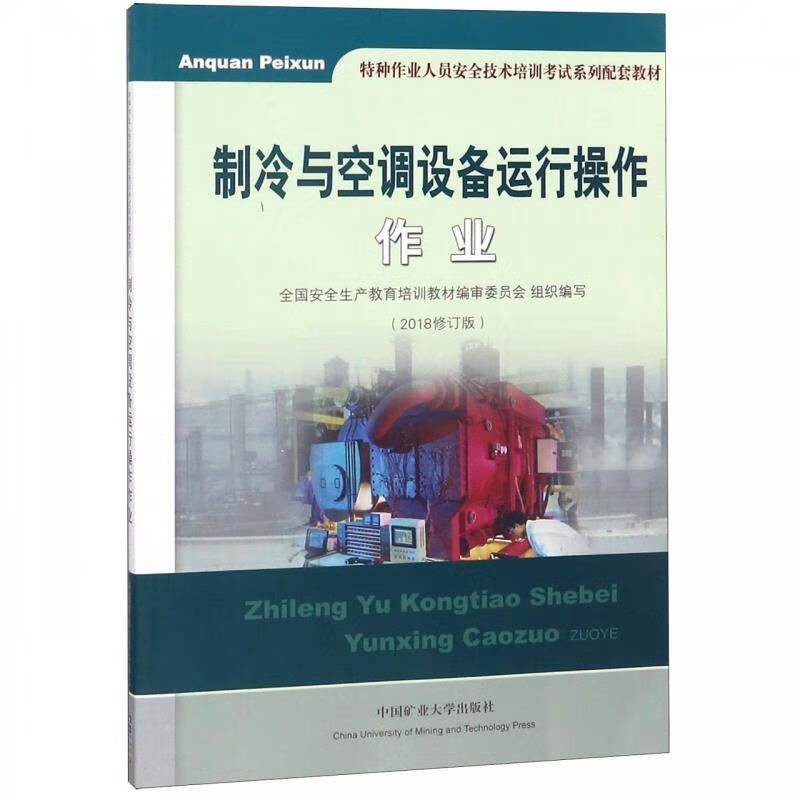 【现货】制冷与空调设备运行操作作业