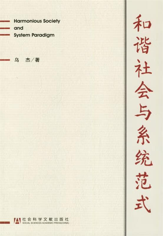 和谐社会与系统范式【特惠】