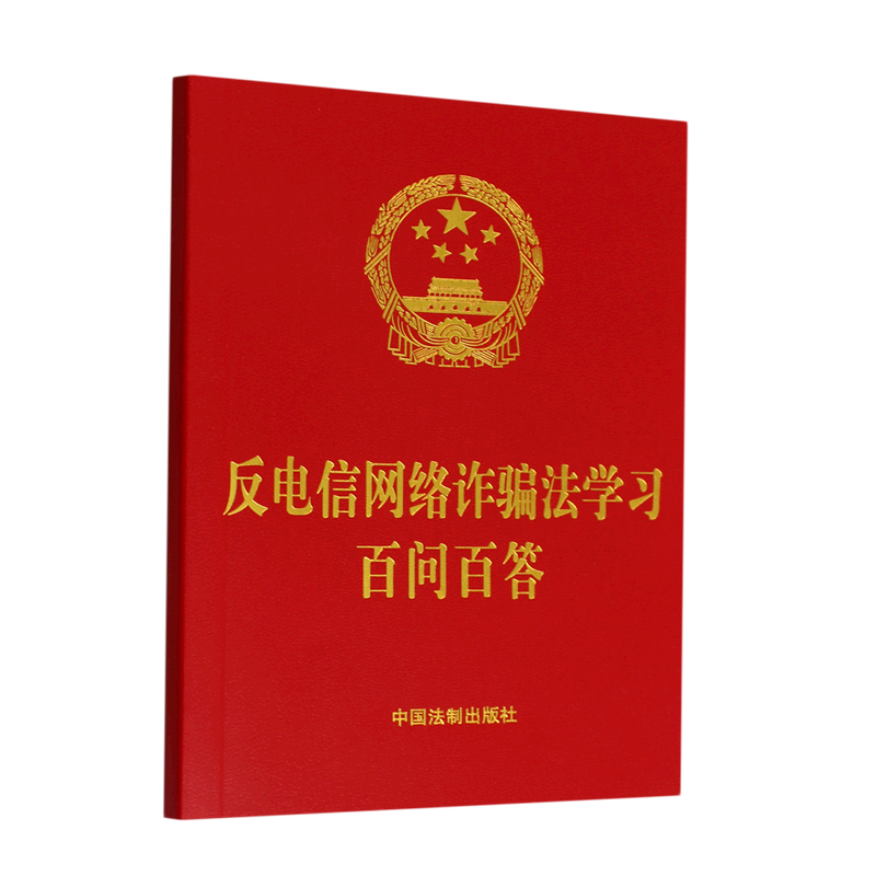 反电信网络诈骗法学习百问百答
