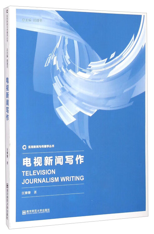 实用新闻与传播学丛书 电视新闻写作【精选】