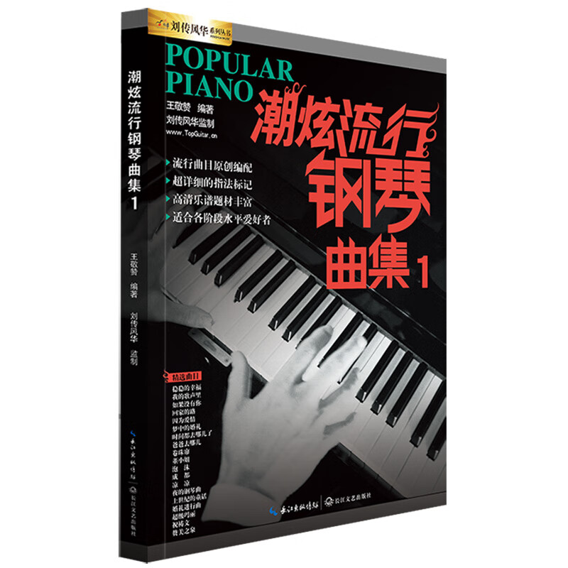 潮炫流行钢琴曲集1