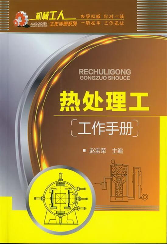热处理工工作手册 赵宝荣 主编 化学工业出版社