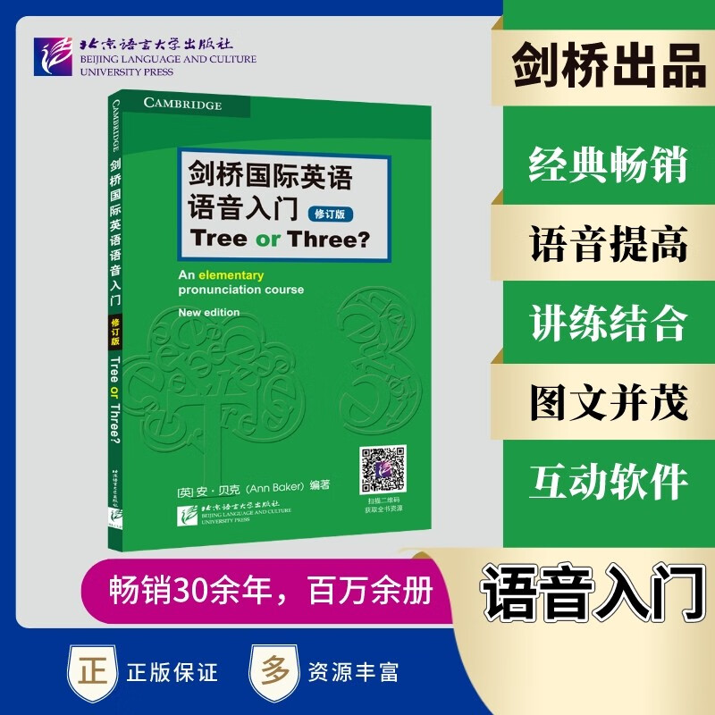 现货包邮 北语 剑桥国际英语语音入门Tree or Three? 修订版 剑桥国际英语发音入门教程 英语音标发音训练
