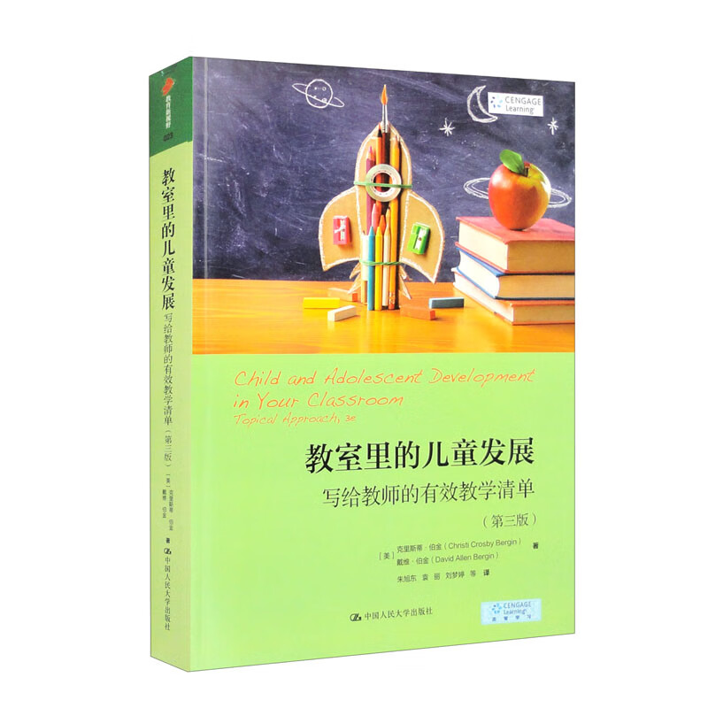 教室里的儿童发展：写给教师的有效教学清单（第三版）