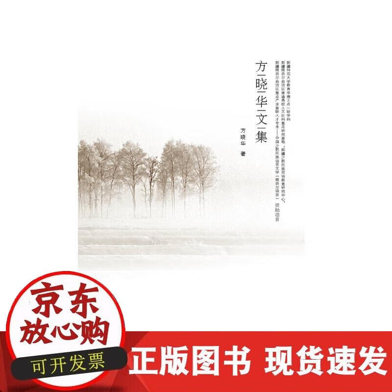 【现货】方晓华文集