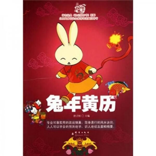 兔年黄历9787802561823
