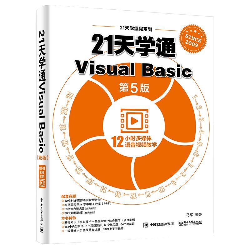 21天学通Visual Basic 马军 电子工业出版社