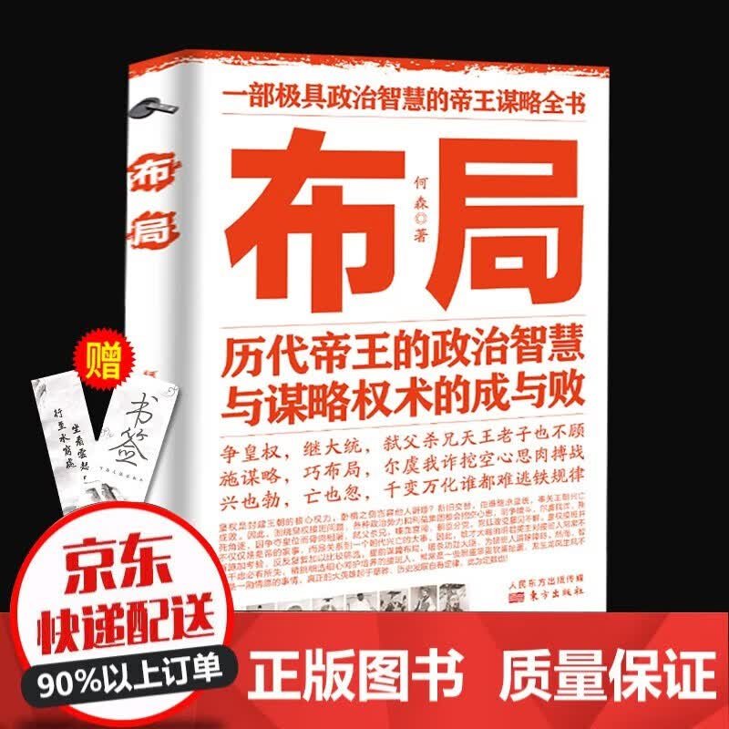 当天发货赠送书签】布局底层逻辑 历代帝王的政治智慧与谋略权术为人处世通俗说史古代文化传记历史类图书籍 单册：布局