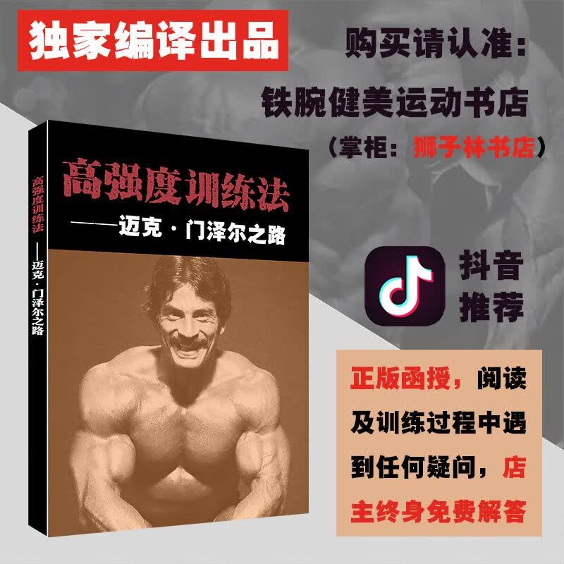 高强度训练法-迈克门泽尔之路/麦克健美健身肌肉增肌力量