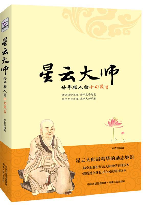 星云大师给年轻人的十句箴言
