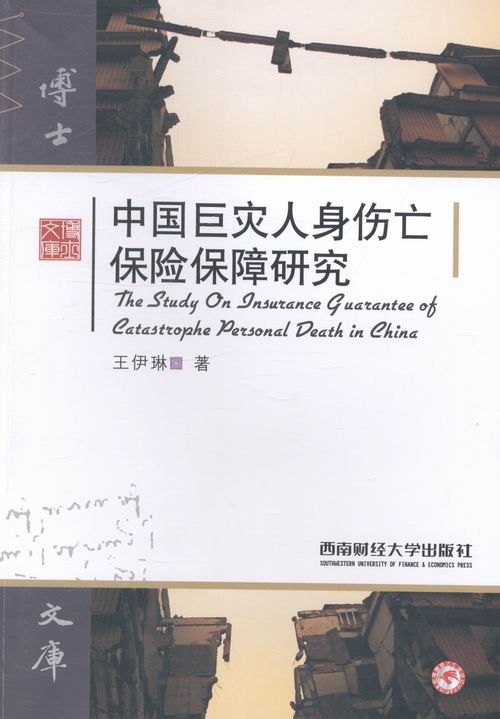 中国巨灾人身伤亡保险保障研究 金融与投资 书籍