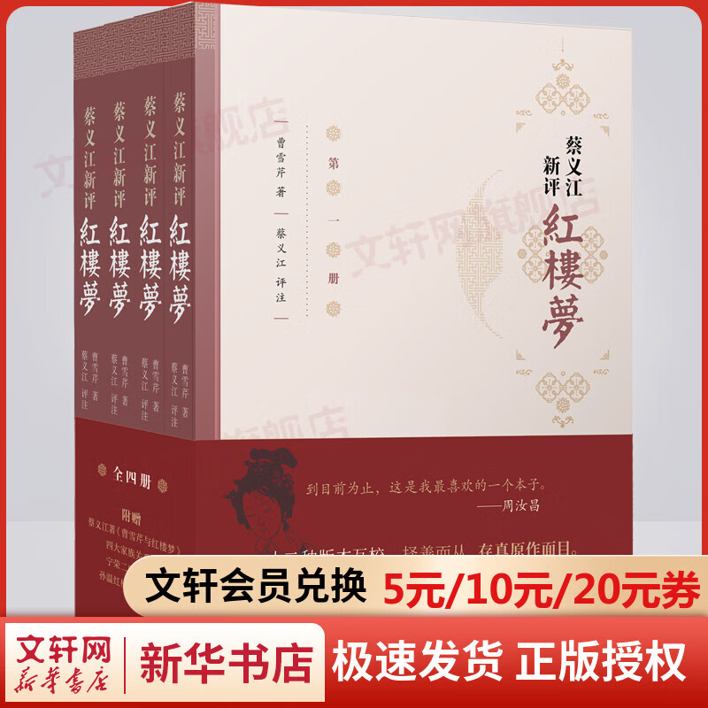 蔡义江新评红楼梦(1-4) 图书