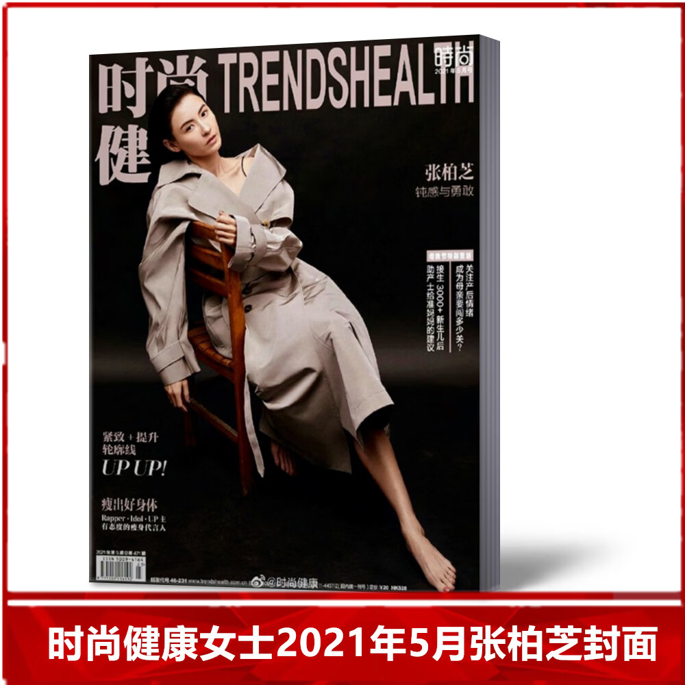 【现货速发】 时尚健康女士版杂志2021年5月/期 张柏芝封面 女性