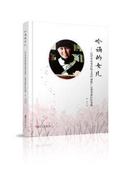 吟诵的女儿:记中华传统文化吟诵推广志愿者林打打老师
