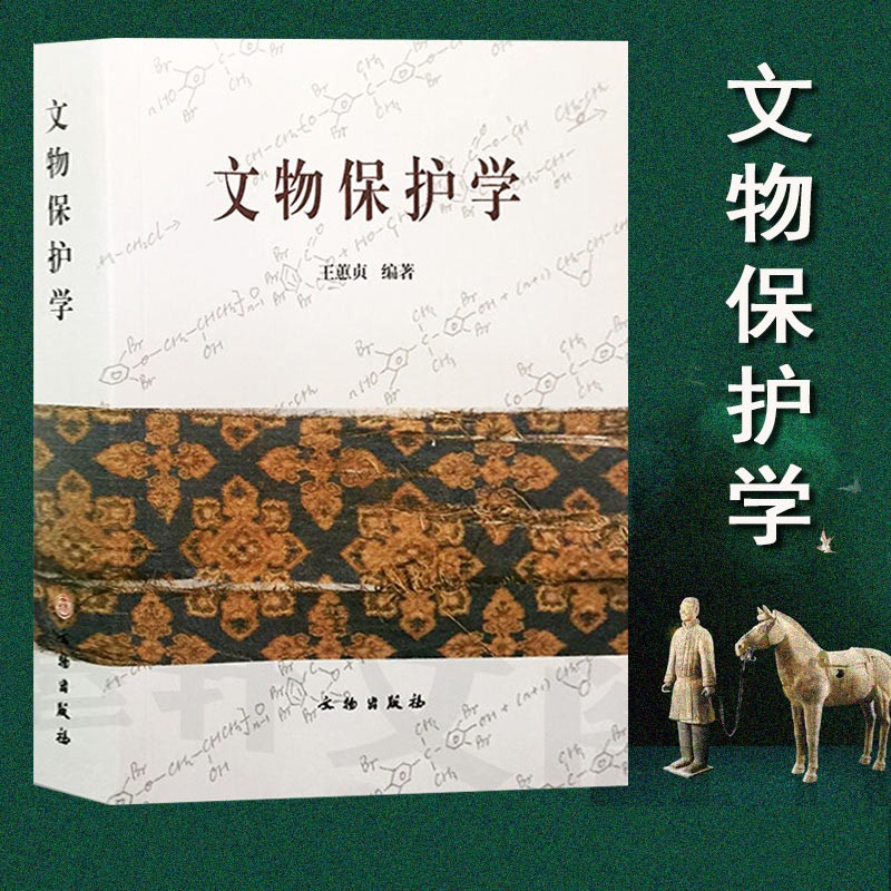 【保证】文物保护学 王蕙贞 文物出版社 文物学老师文物考古类教材图书书籍