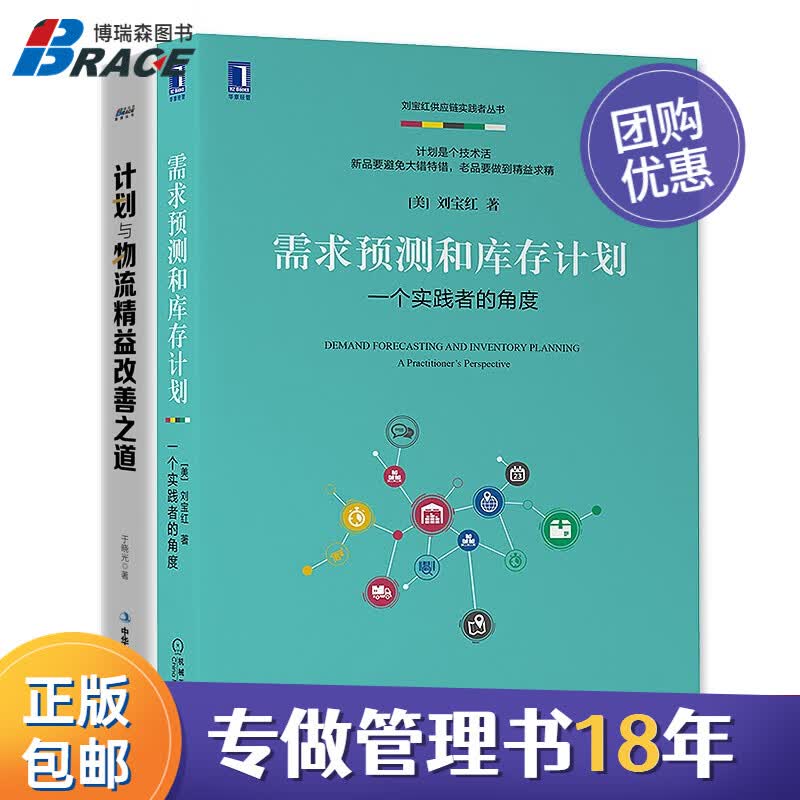 计划与物流精益改善 需求预测和库存计划 两本套装 博瑞森企业管理C/供应链经销商书籍团购送人