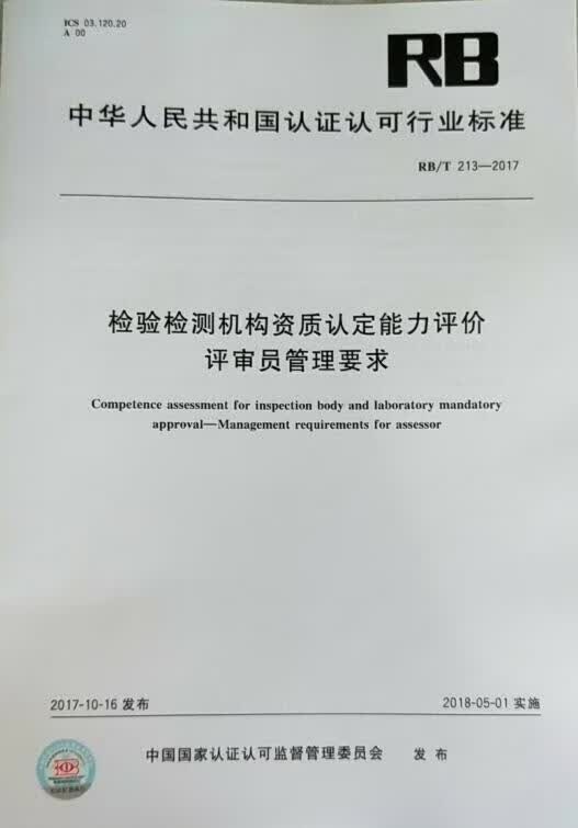 RB/T 213-2017 检验检测机构资质认定能力评价 评审员管理要求