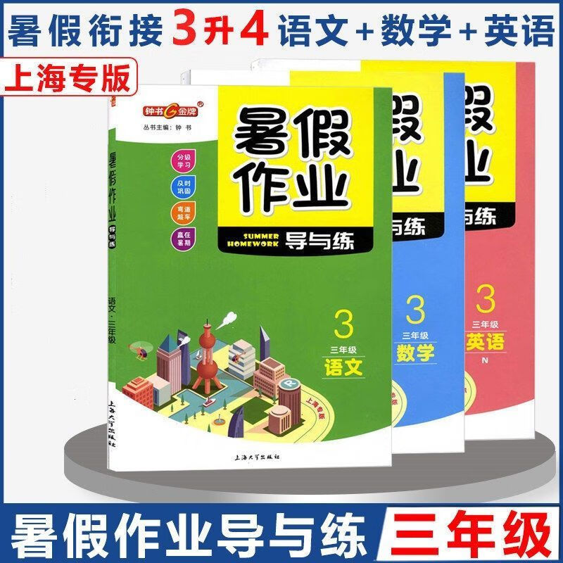 钟书暑假作业导与练一二三四五六七八年级/12345678年级语文数学英语上海专版 上海大学 上海寒假作业 暑假作业导与练 三年级 全3本 小学通用