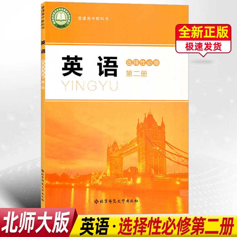 新版北师大版高中英语选择性必修第二册英语选修二课本高二高三英语书北师大版高中英语选修2课本
