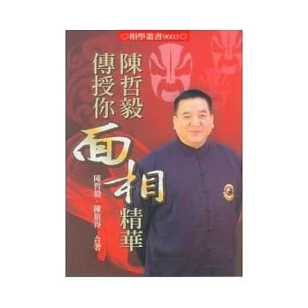 順豐!陳哲毅《陳哲毅傳授你面相精華》進源380