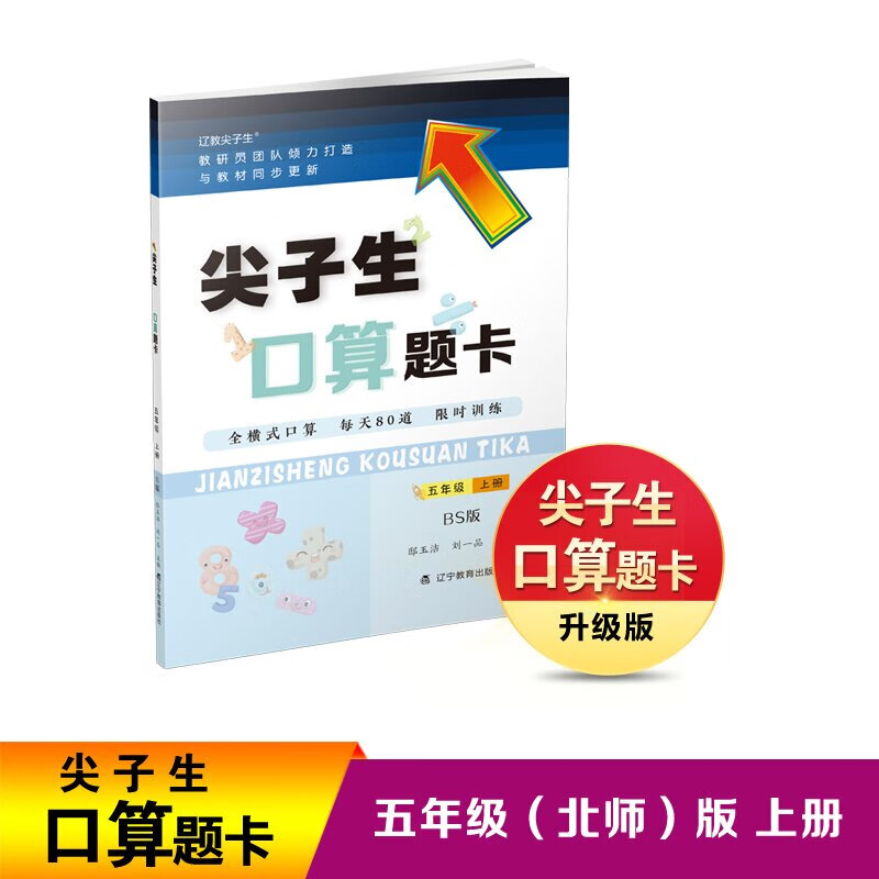 尖子生口算题卡五年级5年级上册（BS）北师大版