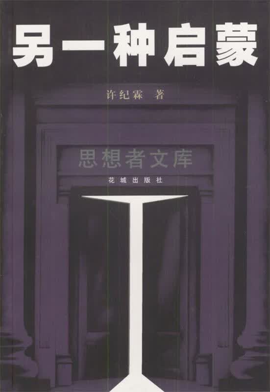 另一种启蒙 许纪霖