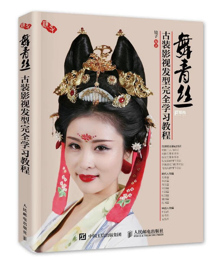 舞青丝 古装影视发型完全学习教程