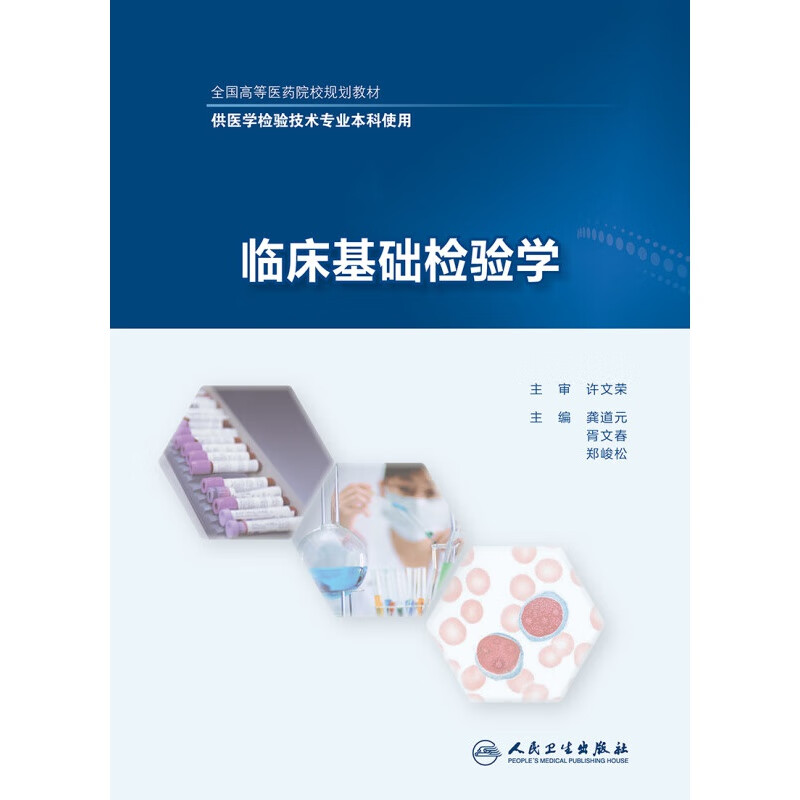 临床基础检验学  人民卫生出版社