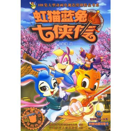 虹猫蓝兔七侠传连续剧第91-96集9787539731636