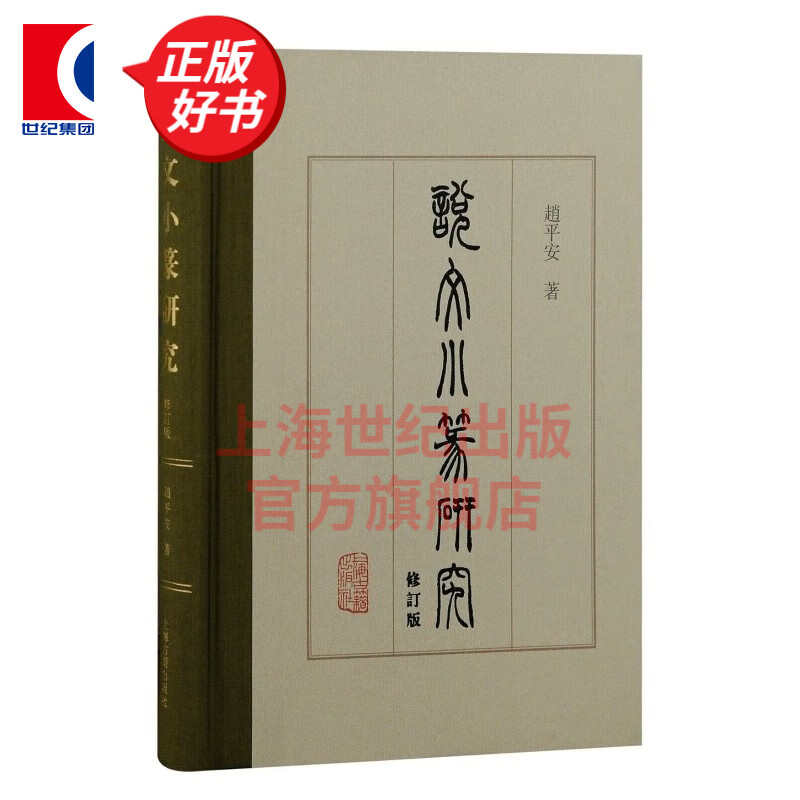 《说文》小篆研究:修订版 赵平安著语言文字类图书 上海古籍出版社