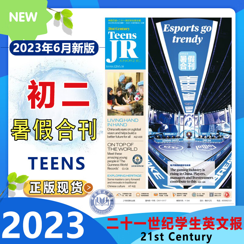 21世纪学生英文报二十一世纪英语报teens八年级初二2023暑假合刊