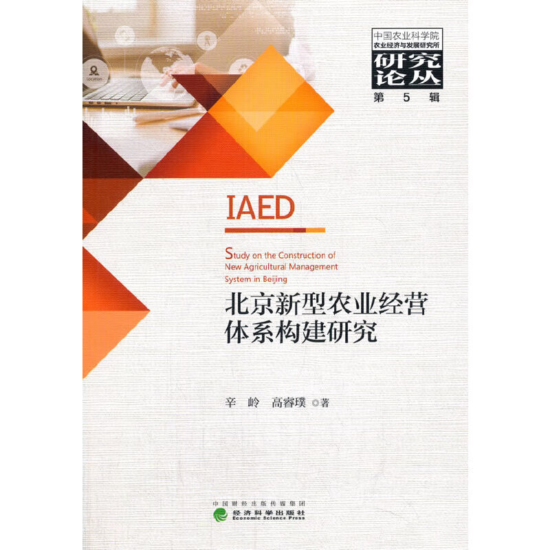 新型农业经营体系构建研究