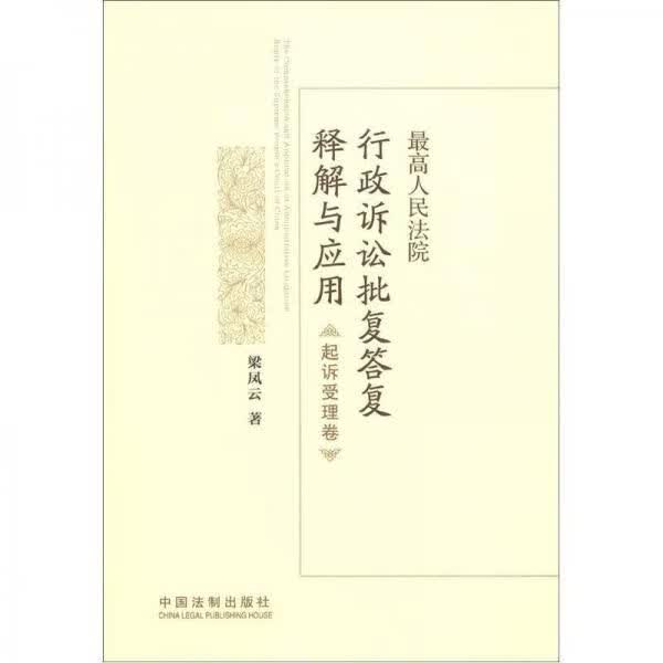 最高人民法院行政诉讼批复答复释解与应用起诉受理卷