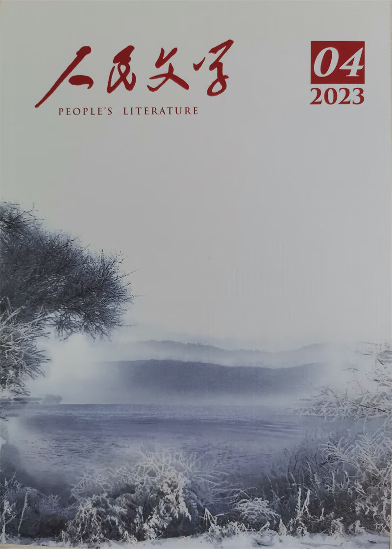 人民文学 2023年4月号