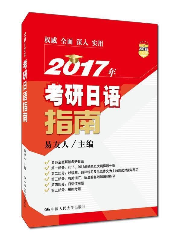 2017年考研日语指南 易友人