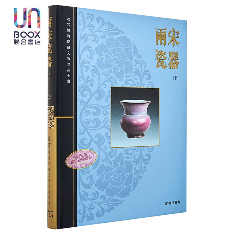预售 故宫博物院藏文物珍品全集32：两宋瓷器(上)(精)香港商务印书馆9789620752155