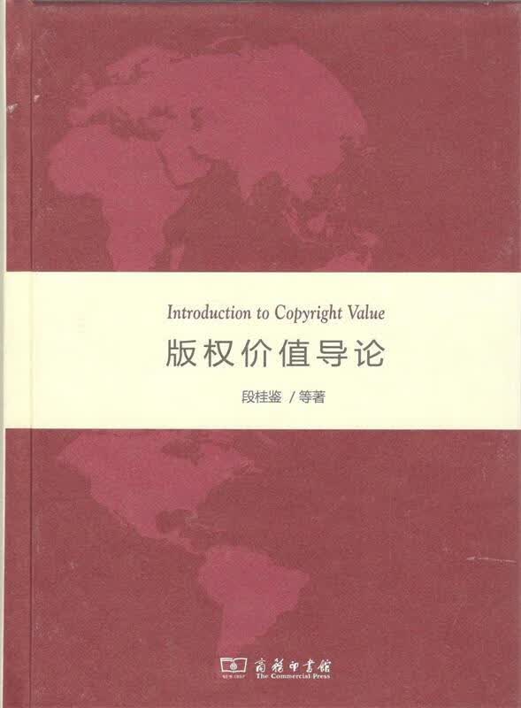 版权价值导论