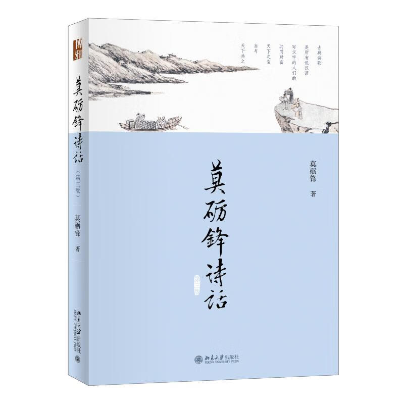 莫砺锋诗话（第三版） 图书