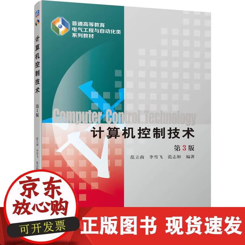 【现货】计算机控制技术 第3版