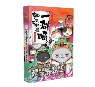自选【共12册】如果历史是一群喵1-12全集 一群喵还原真实可感的古代中国 假如历史是一群喵 肥志人气知识萌漫系列： 如果历史是一群喵6：魏晋南北篇