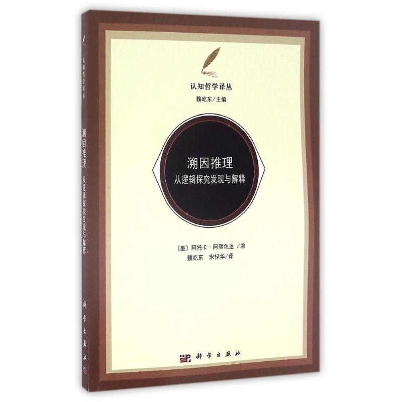 从逻辑探究发现与解释/溯因推理 图书
